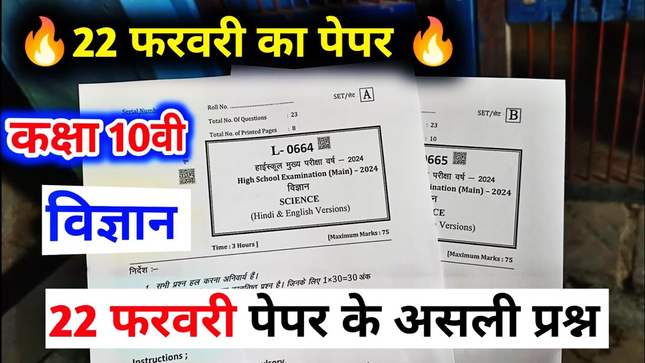 class 10th science varshik paper 2024 mp board / विज्ञान का पेपर दसवीं ...