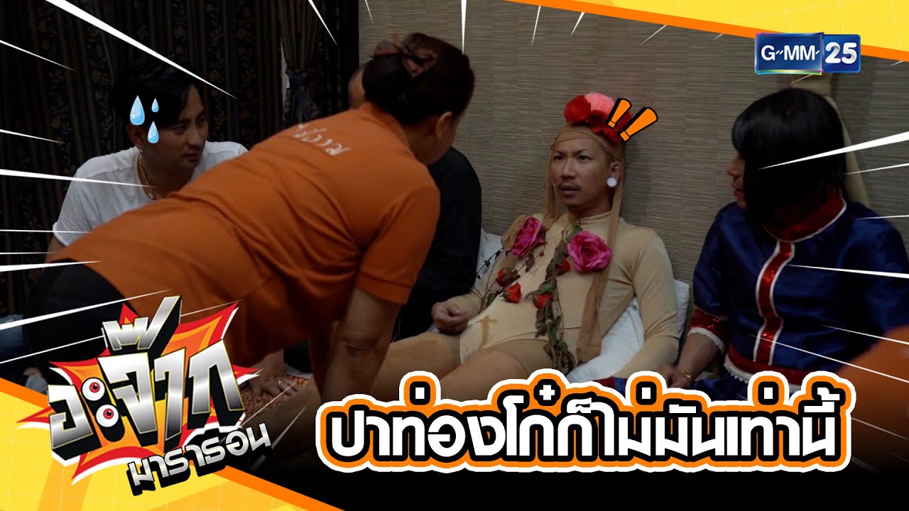 ปาท่องโก๋ก็ไม่มันเท่านี้ l HIGHLIGHT อะจ๊ากมาราธอน EP.14 - 16 | GMM25 - YouTube
