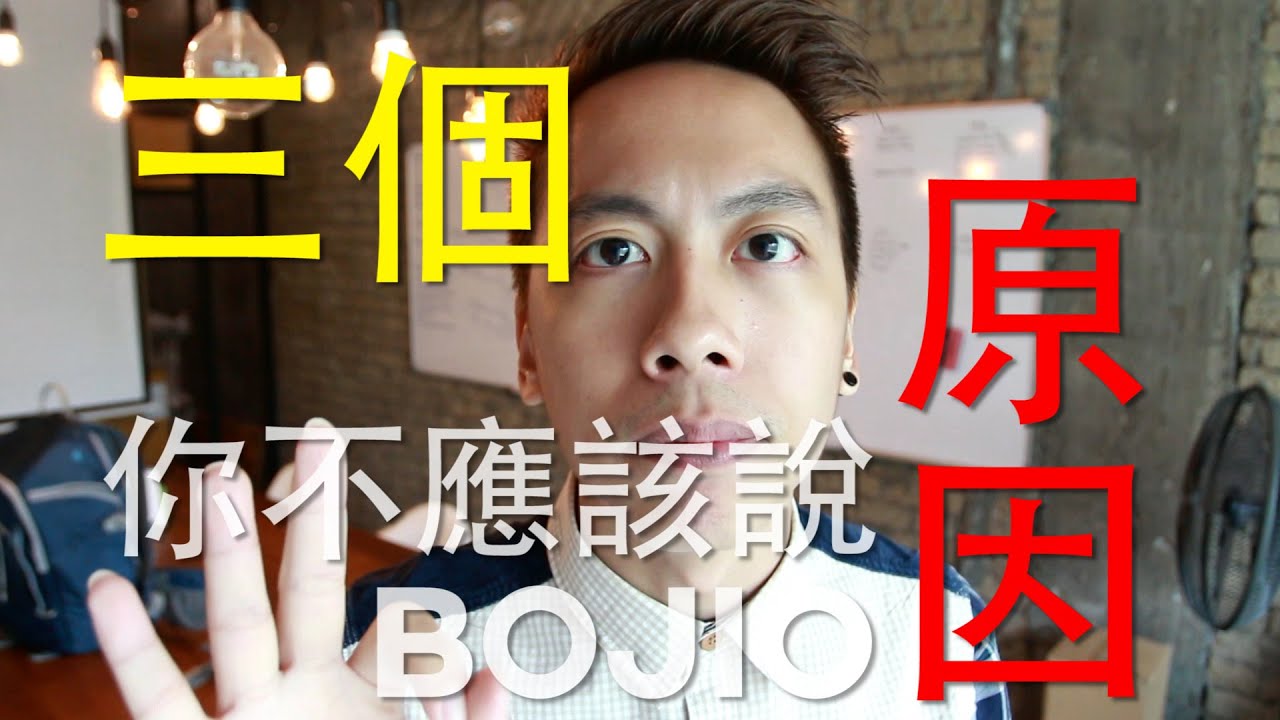 BOJIO! 別再説了... - YouTube