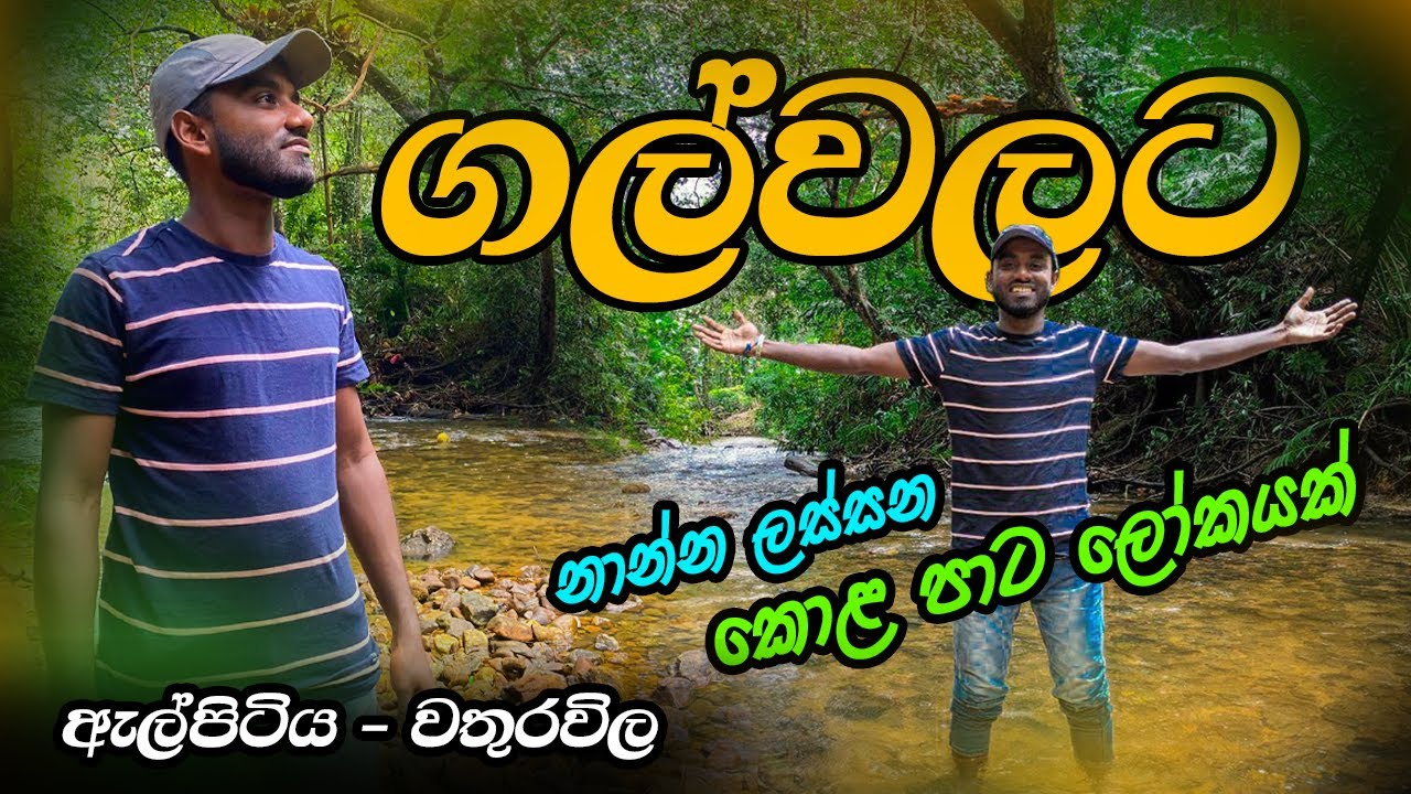 ගාල්ල ඇල්පිටිය වතුරවිල ගල්වලට ගිය ගමන l Galwala l Wathurawila l ...