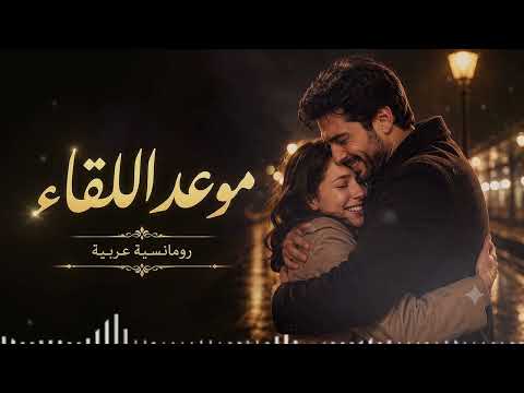 Arabic Love Song 2026 ❤️ موعد اللقاء | Romantic Arabic Music | New Arabic Song