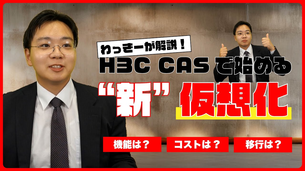 VMwareからの移行を検討中の方へ！今、注目の仮想化ソフト「H3C CAS」を徹底解説！ - YouTube