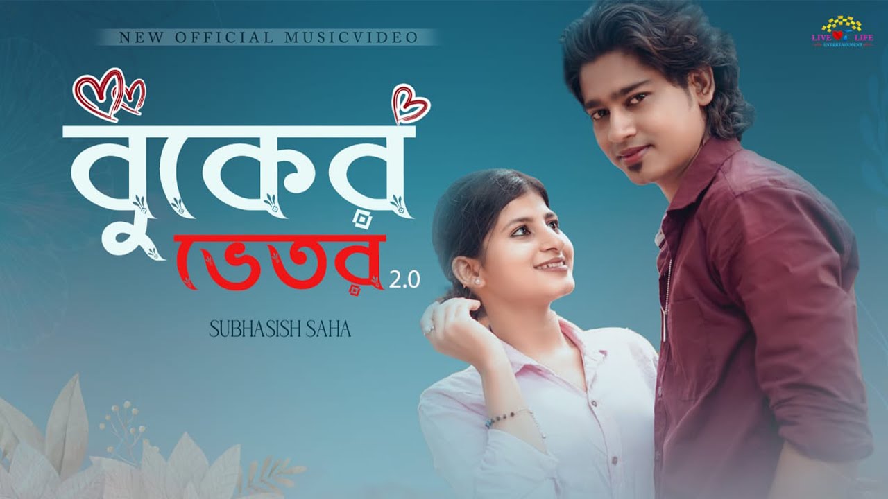 Buker Bhetor 2.0 । বুকের ভেতর ২.০ । New Romantic song 2023।Subhasish Saha। AR।Romantic song ...