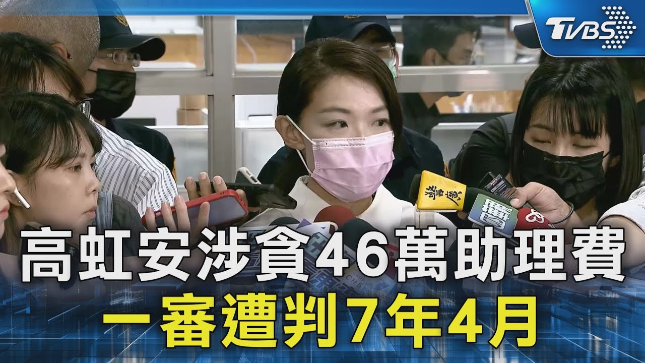高虹安涉貪46萬助理費 一審遭判7年4月｜TVBS新聞 @TVBSNEWS02 - YouTube