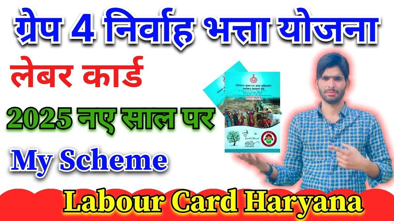 Labour Card Haryana।This Scheme | Labour Copy 2025 लेबर कार्ड। मजदूर ...