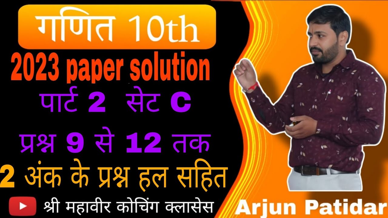 class 10th 2023 paper solution प्रश्न पत्र हल by Arjun Patidar sir - YouTube