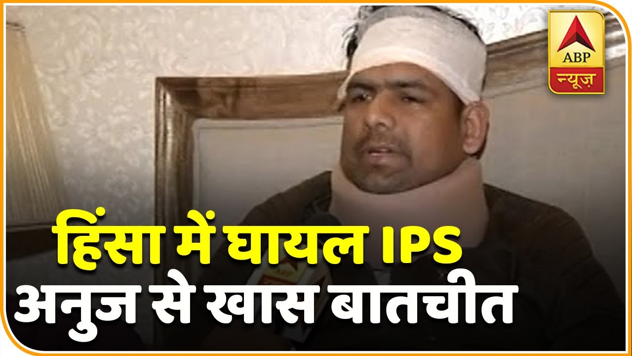 Exclusive: दिल्ली दंगों में घायल हुए IPS Anuj Kumar से सुनिए- कैसा था ...