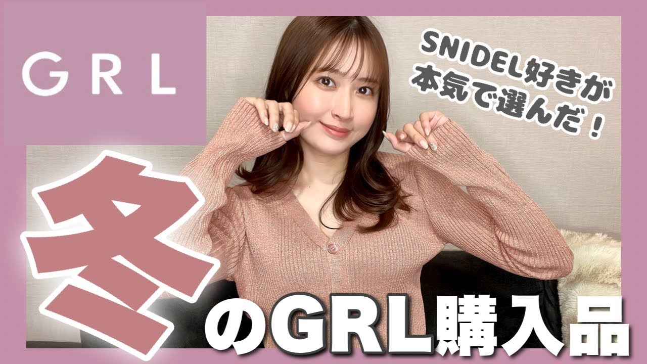 【GRL購入品】あざといニットワンピ？大人でも可愛い🎶【グレイル冬服】 - YouTube