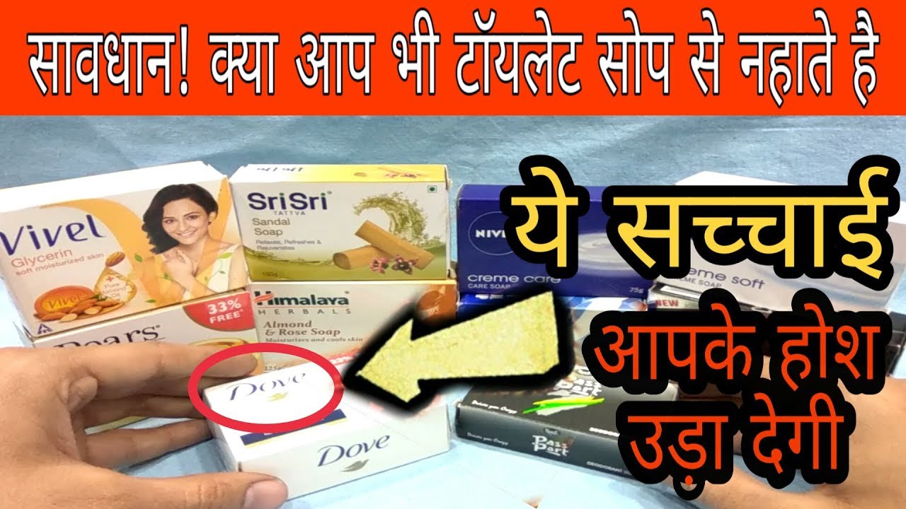 Toilet Soap V/S Bathing Bar | Quality, TFM, Soap Types जाने सब कुछ ...