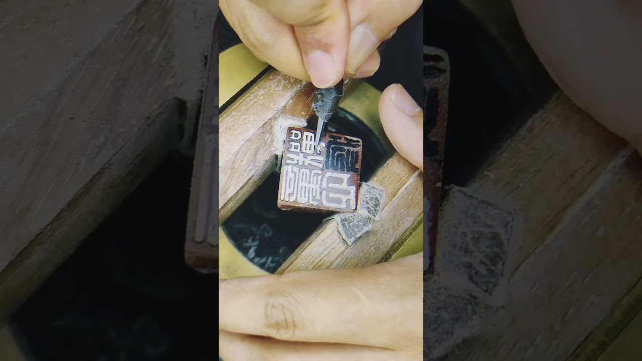 Chinese seal engraving #shorts #sealcarving #纂刻 #書法 #手工雕刻 #印章 ...