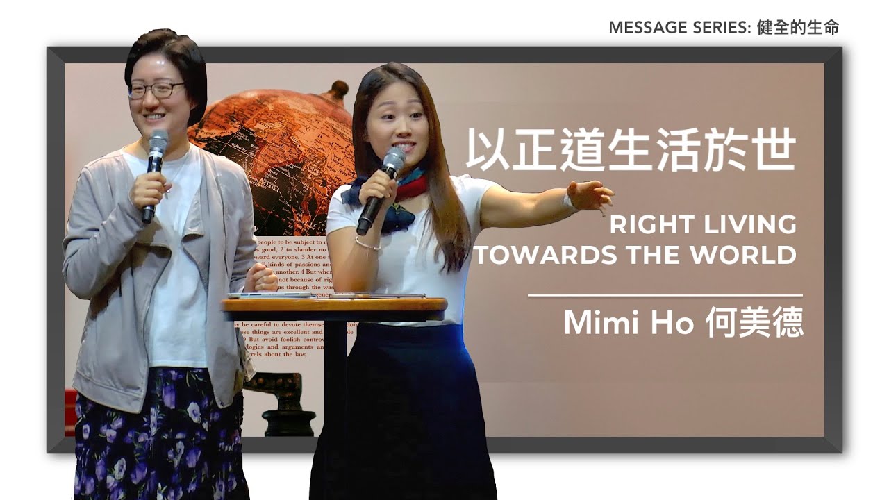 Right Living Towards the World 以正道生活於世 | Mimi Ho - YouTube