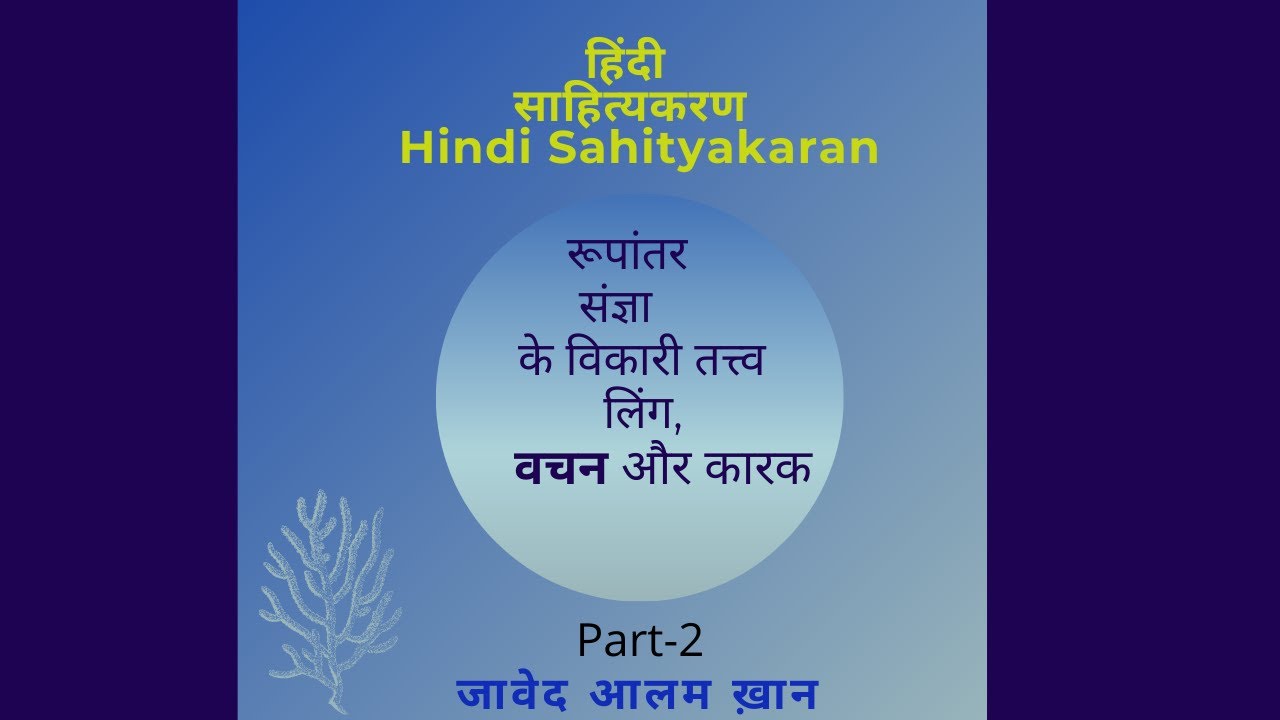 रूपान्तर | संज्ञा के विकारी तत्त्व | वचन | Ling | Vachan | Ekvachan ...