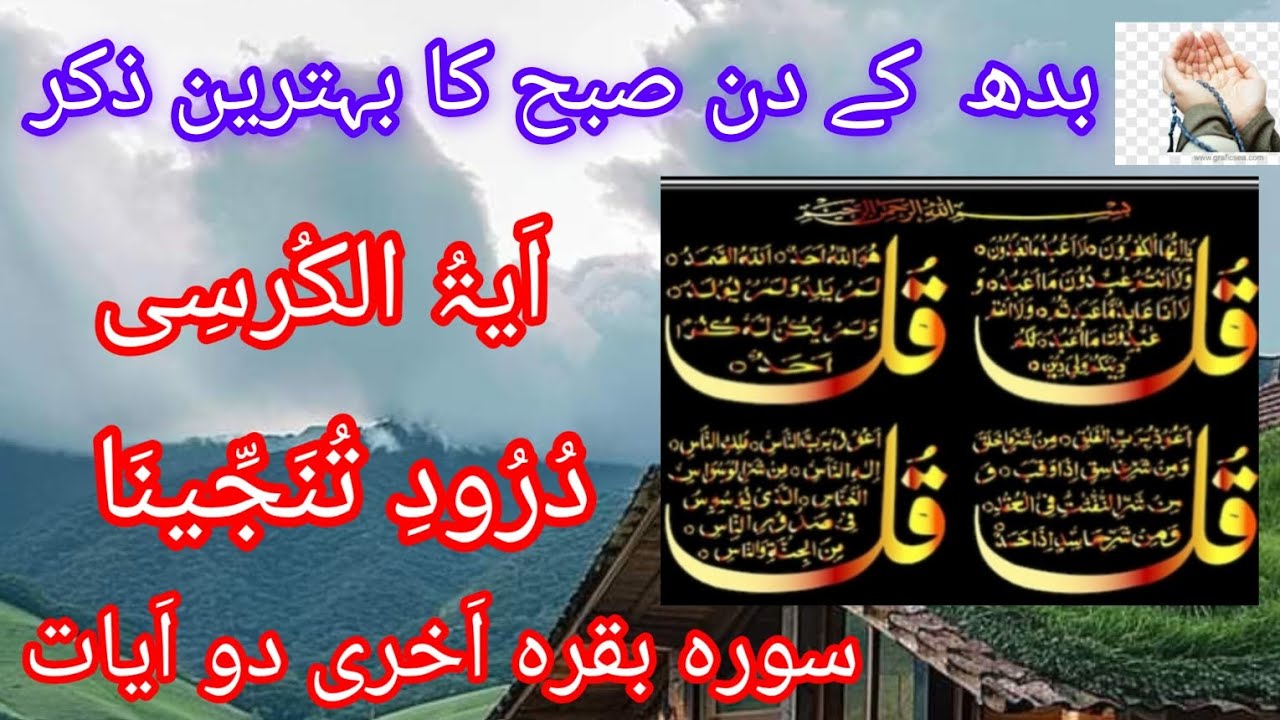 Morninge wazifa || 4 Qull Shareef Ayatul kursi Darood tanjeena Surah ...