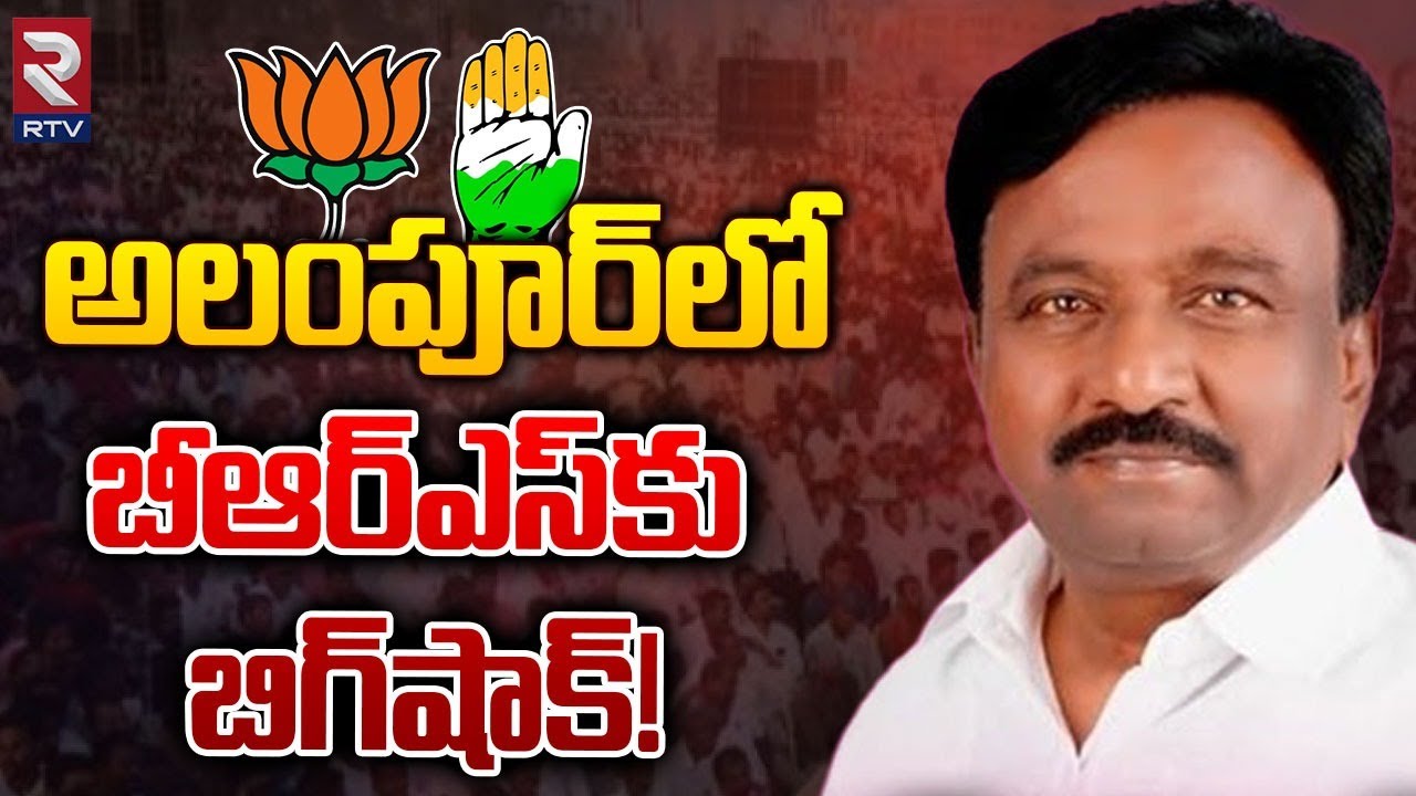 అలంపూర్‌లో బీఆర్‌ఎస్‌కు బిగ్‌షాక్‌ | MLA Abraham | Alampur MLA Ticket ...