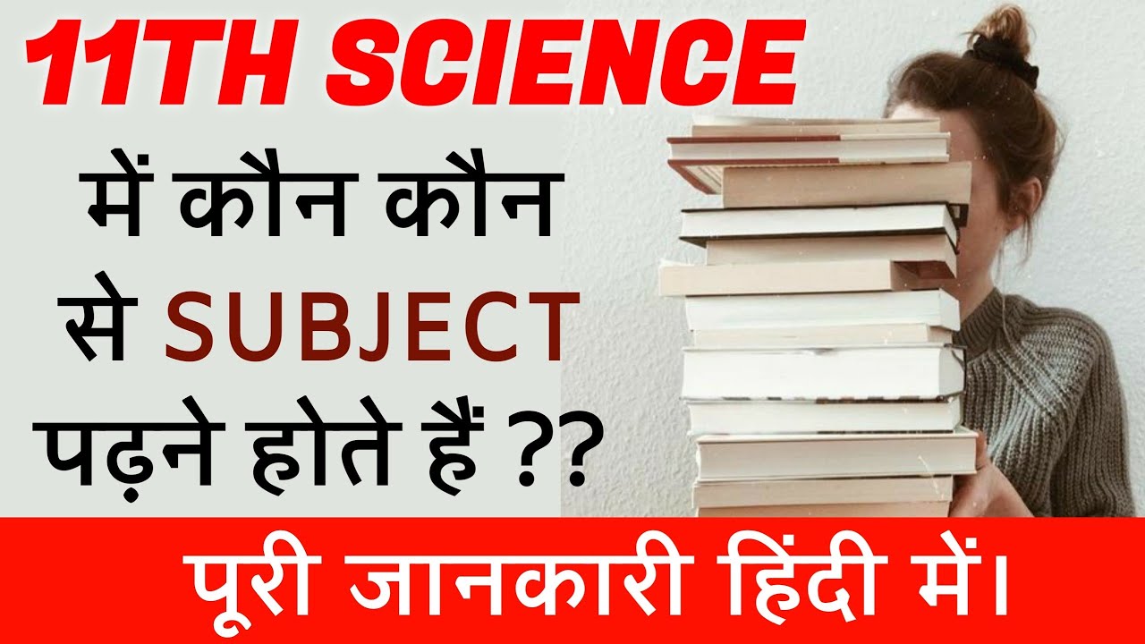 SCIENCE Me Kon Kon Se SUBJECT Hote Hai 11th SCIENCE Me Kon Kon Se science-me-kon-kon-se-subject-hote-hai-11th-science-me-kon-kon-se