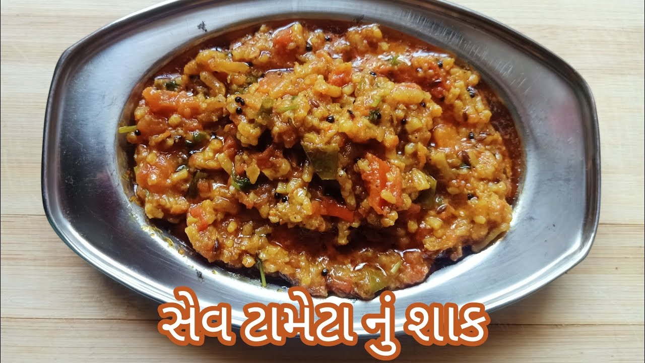 Sev Tameta nu shaak | Sev Tameta recipe | Sev Tamatar ki sabzi | Sev ...