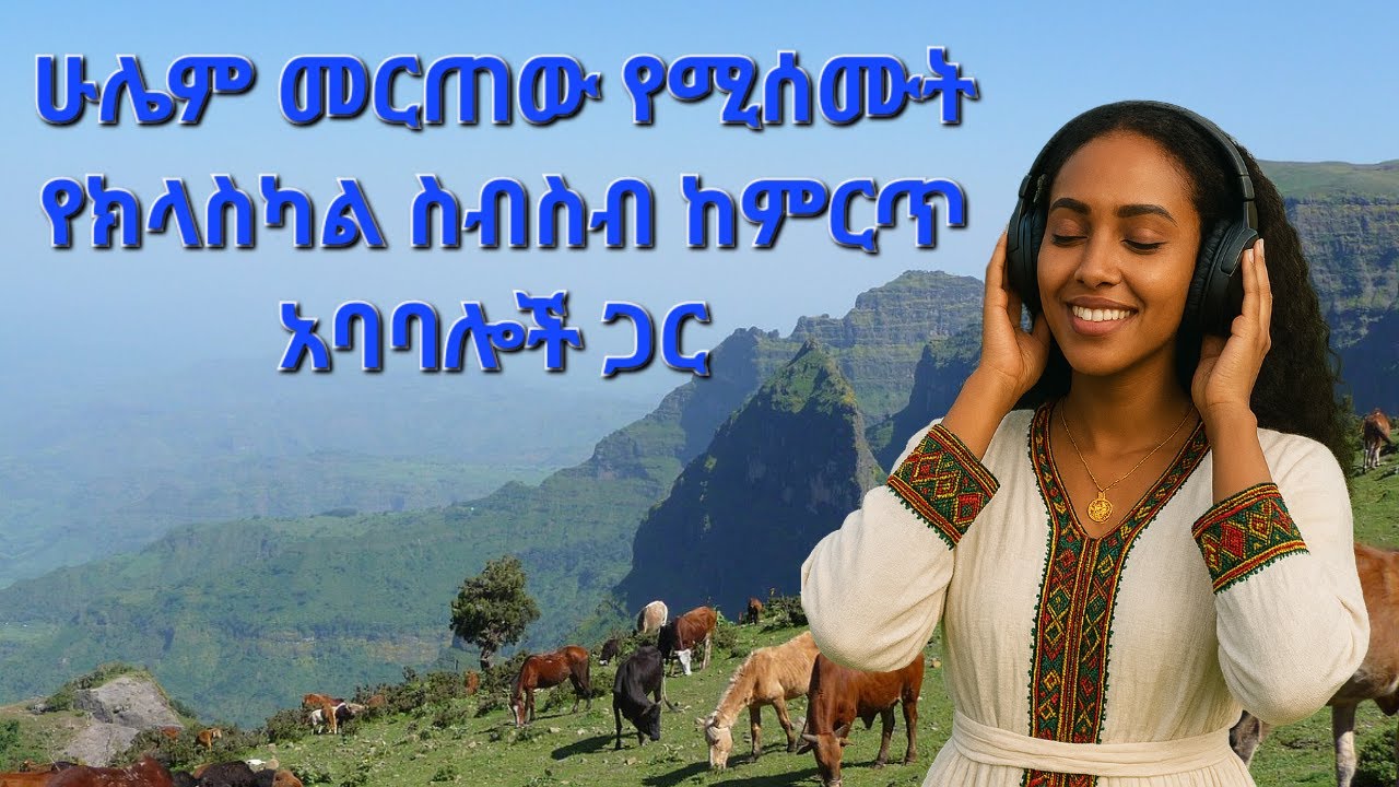 Best Ethiopia Classical Music Collection ምርጥ የክላሲካል ስብስብ - YouTube