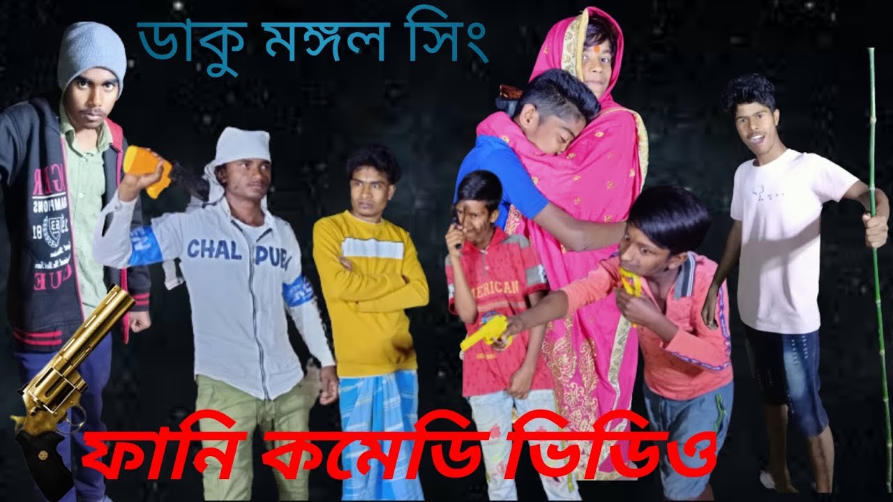 ডাকু মঙ্গল সিং || Daku Mangal Sing || New Fanny video || Rahim comedy star || 2023 - YouTube