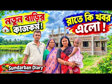 সবাই এখন কেমন আছে! আমাদের নতুন বাড়ির কাজ কর্ম ! Sundarban Diary 
