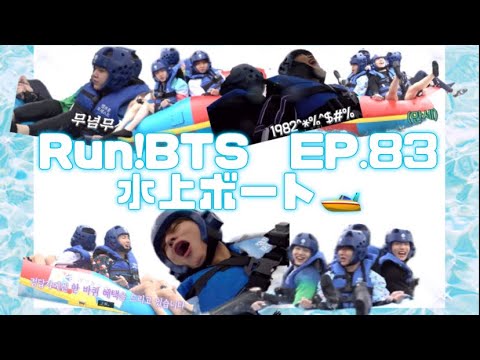 Run!BTS EP.83 水上ボート - YouTube