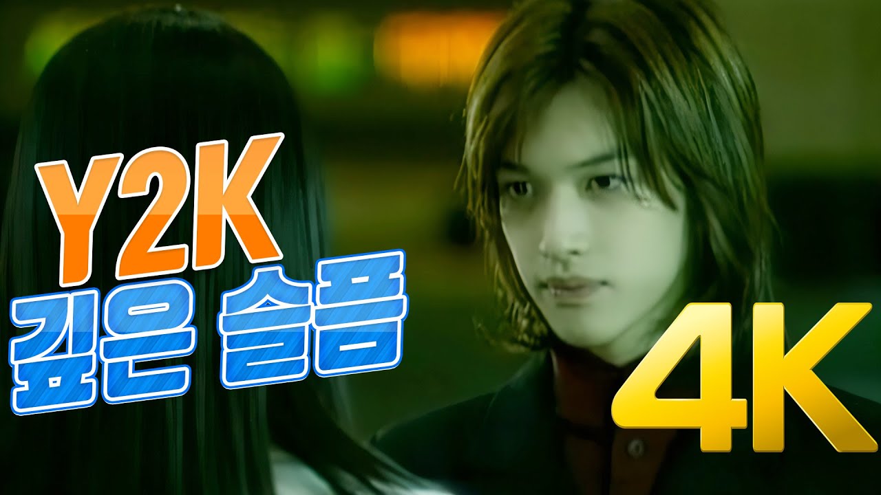 [4K] Y2K - 깊은 슬픔 MV 1999 4K AI Upscaling - YouTube