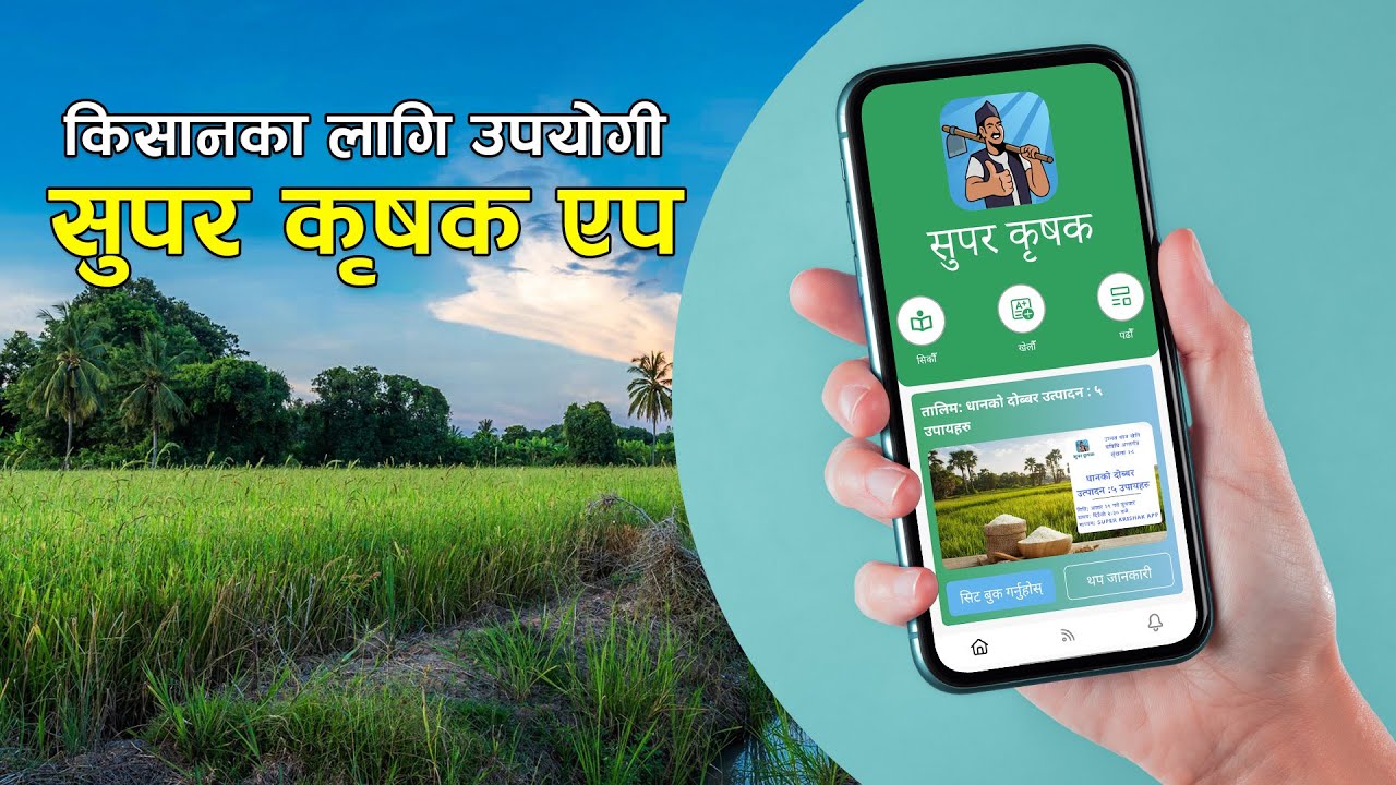 च्याटबाटै किसानहरूलाई जानकारी दिने Super Krishak App | Super App to ...