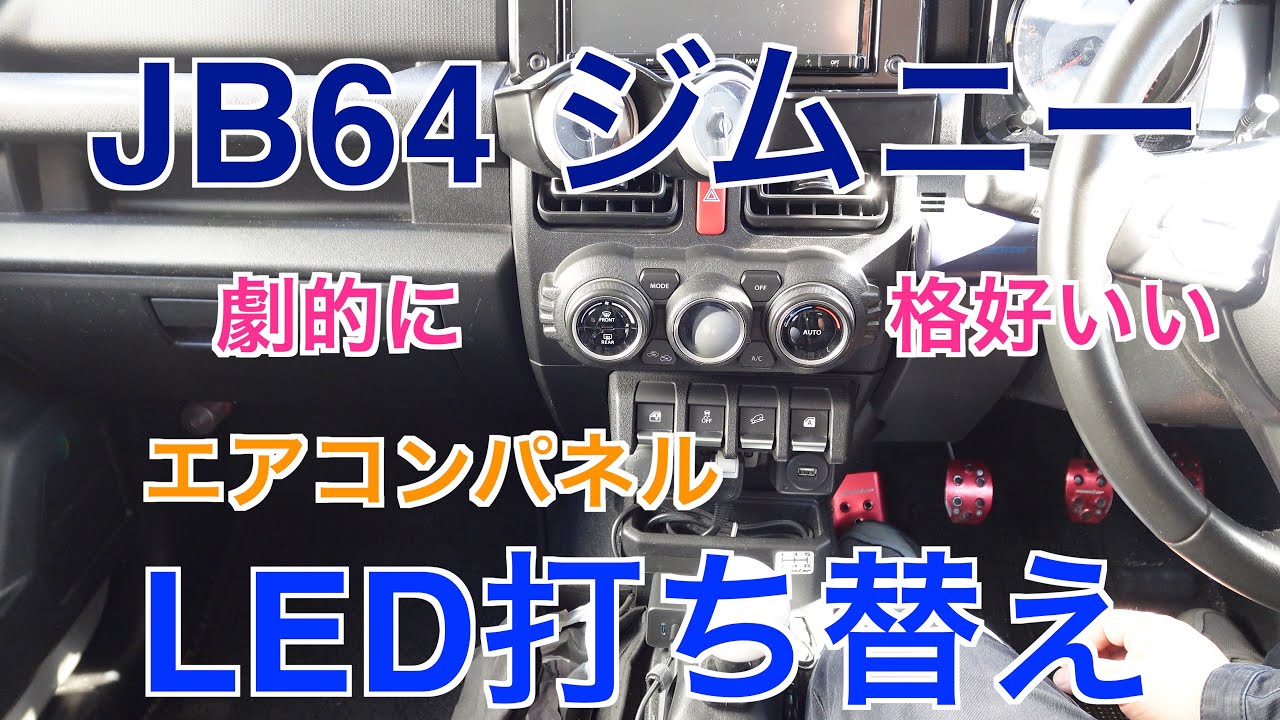 JB64 ジムニー LED打ち替えで劇的に格好良くなった 高級感ある JB74も同じ - エアコンパネルLED打ち替え - YouTube