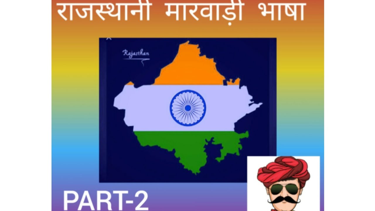 राजस्थानी मारवाड़ी भाषा सीखना LEARN RAJASTHANI MARWADI LANGUAGE BASIC ...