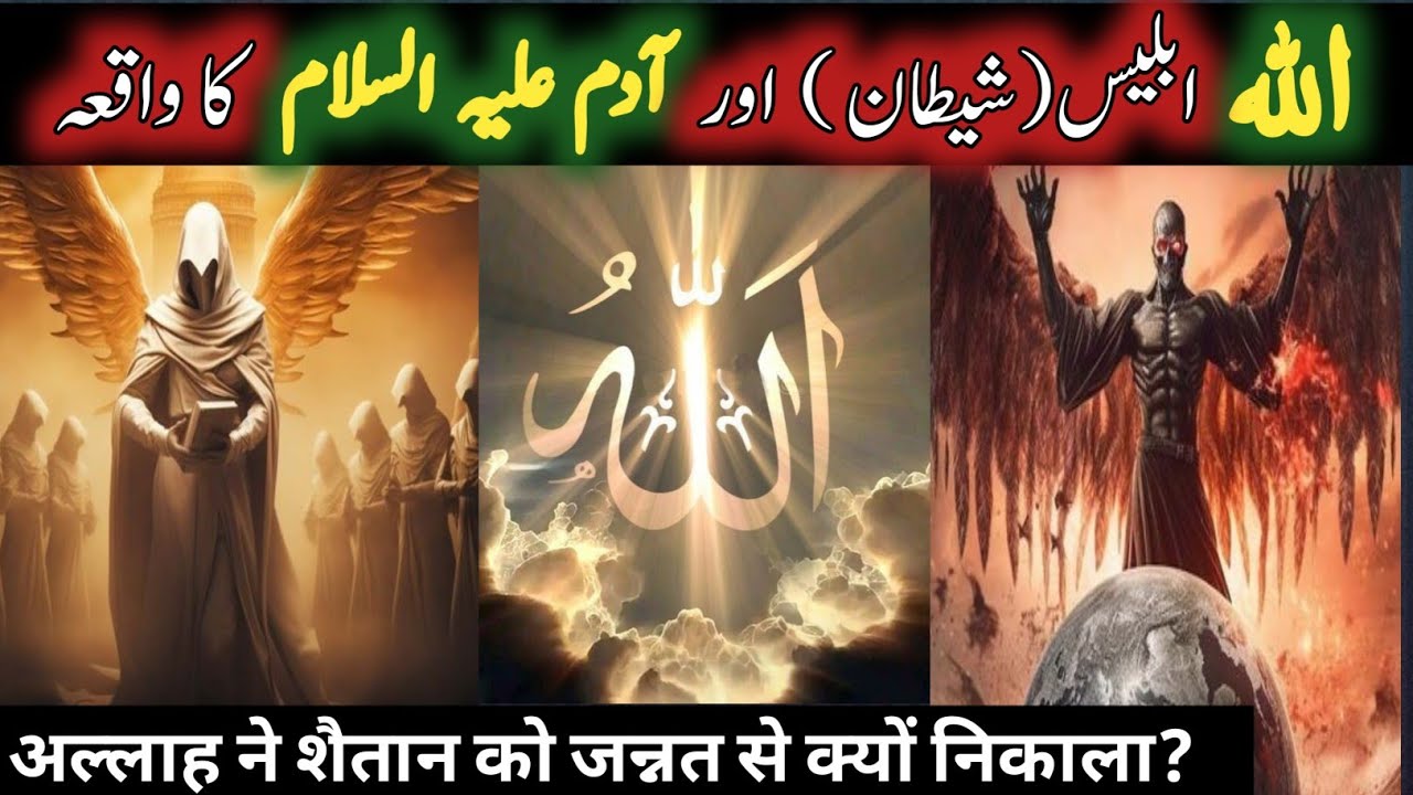 Story of Adam as and iblees in quran | shaitan iblees ka waqia ...