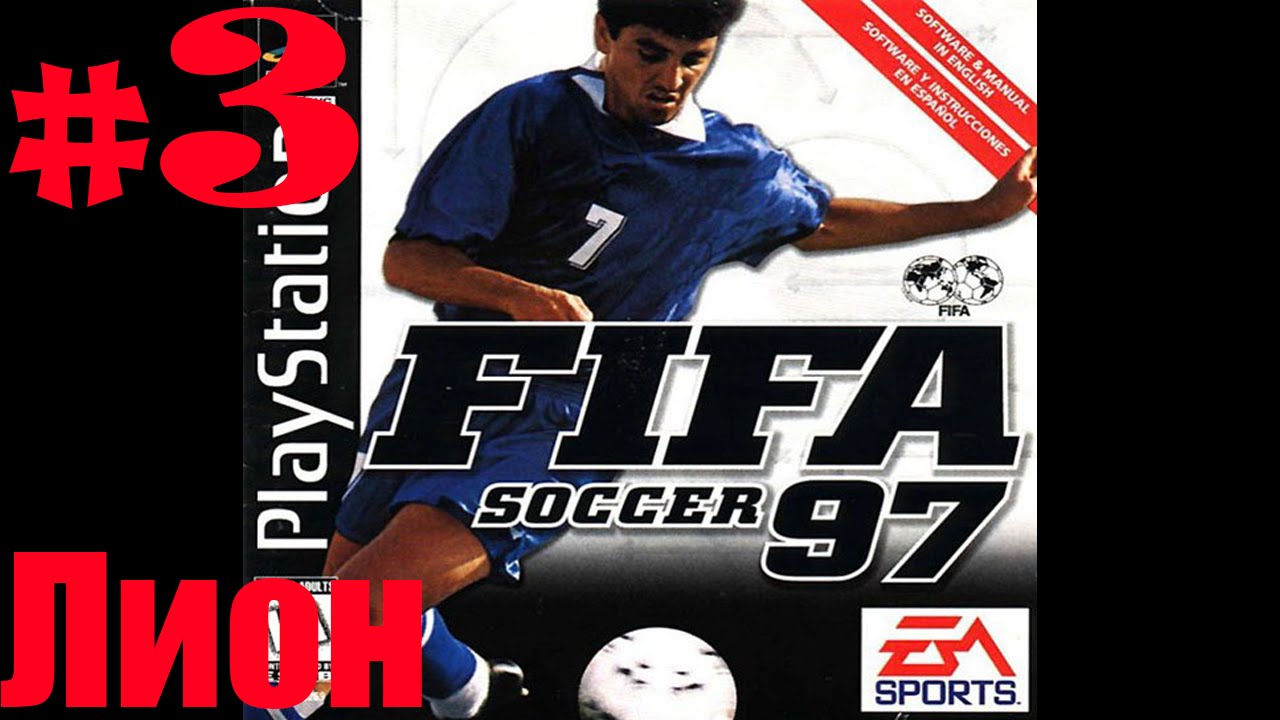 FIFA 97 (PS1) | Лион | #3 - YouTube