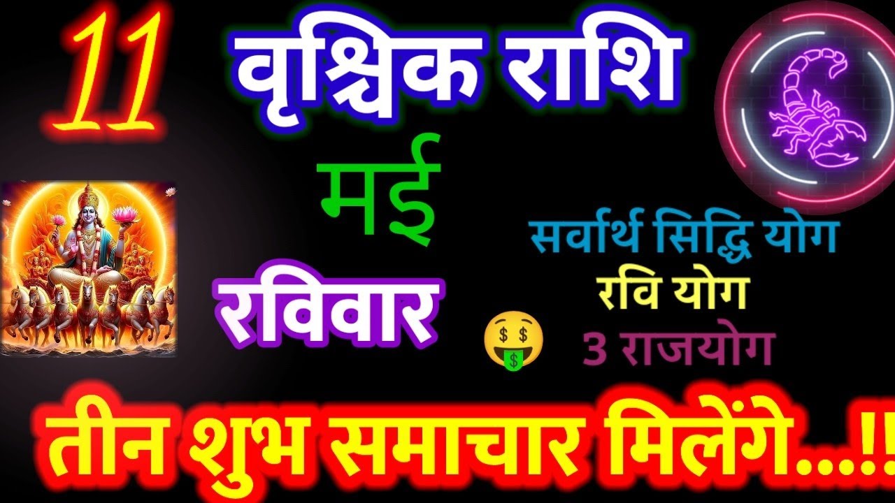 वृश्चिक राशि 11 मई 2025 | Vrischik Rashi 11 may 2025 | Vrischik Rashi ...