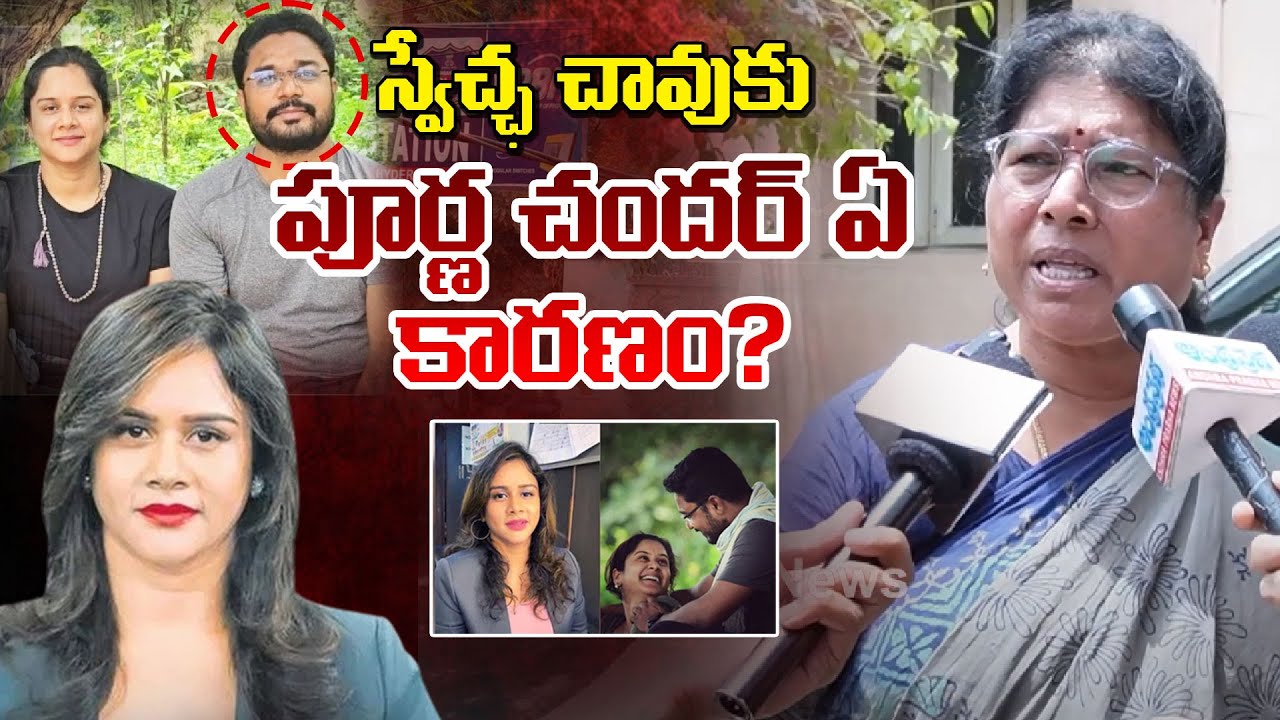 స్వేచ్ఛ చావుకు పూర్ణ చందర్ ఏ కారణం? || Facts Behind Anchor Swecha ...
