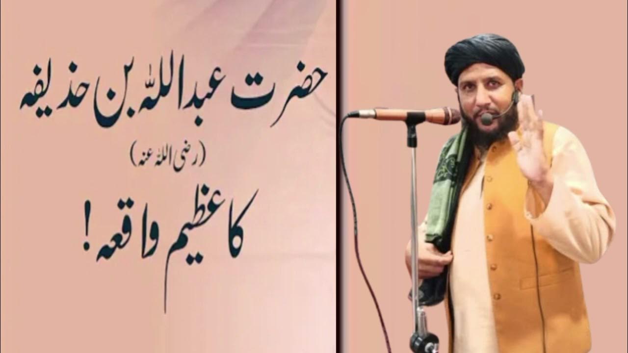 hazrat Abdullah bin huzaifa Ka Waqia - YouTube