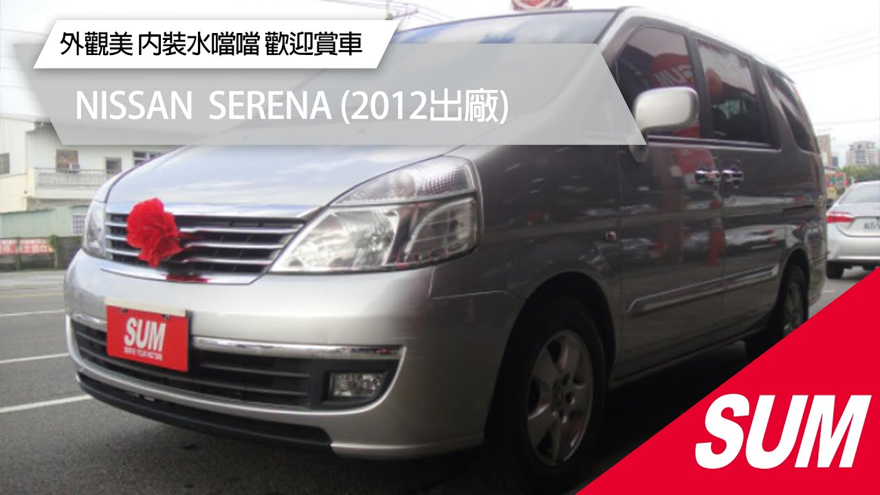 【SUM中古車】NISSAN SERENA｜2012年｜外觀水，內裝美，歡迎來電預約賞車 #中古車站汽車 #台中市 #sum #NISSAN ...
