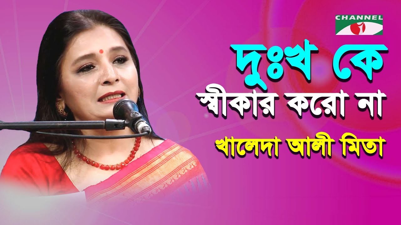 Dukkho Ke Sikar Korona | Gaan Diye Shuru | D. Khaleda Ali Mita | Poem ...