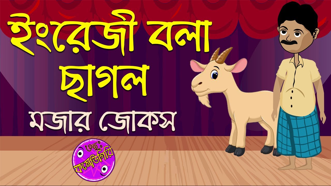 ইংরেজী বলা ছাগল, এমন মজার ১০টি জোকস্। ComedyGiri | Bong Giri Pro ...