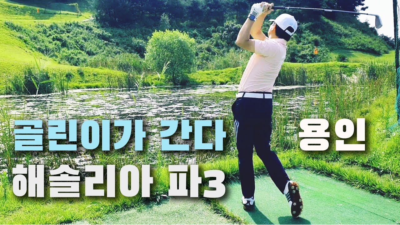 해솔리아 파3 용인 골린이 연습하기 좋은 골프장 2인 라운딩 예약 필요 없음 백돌이 골프 골린이 연습 23