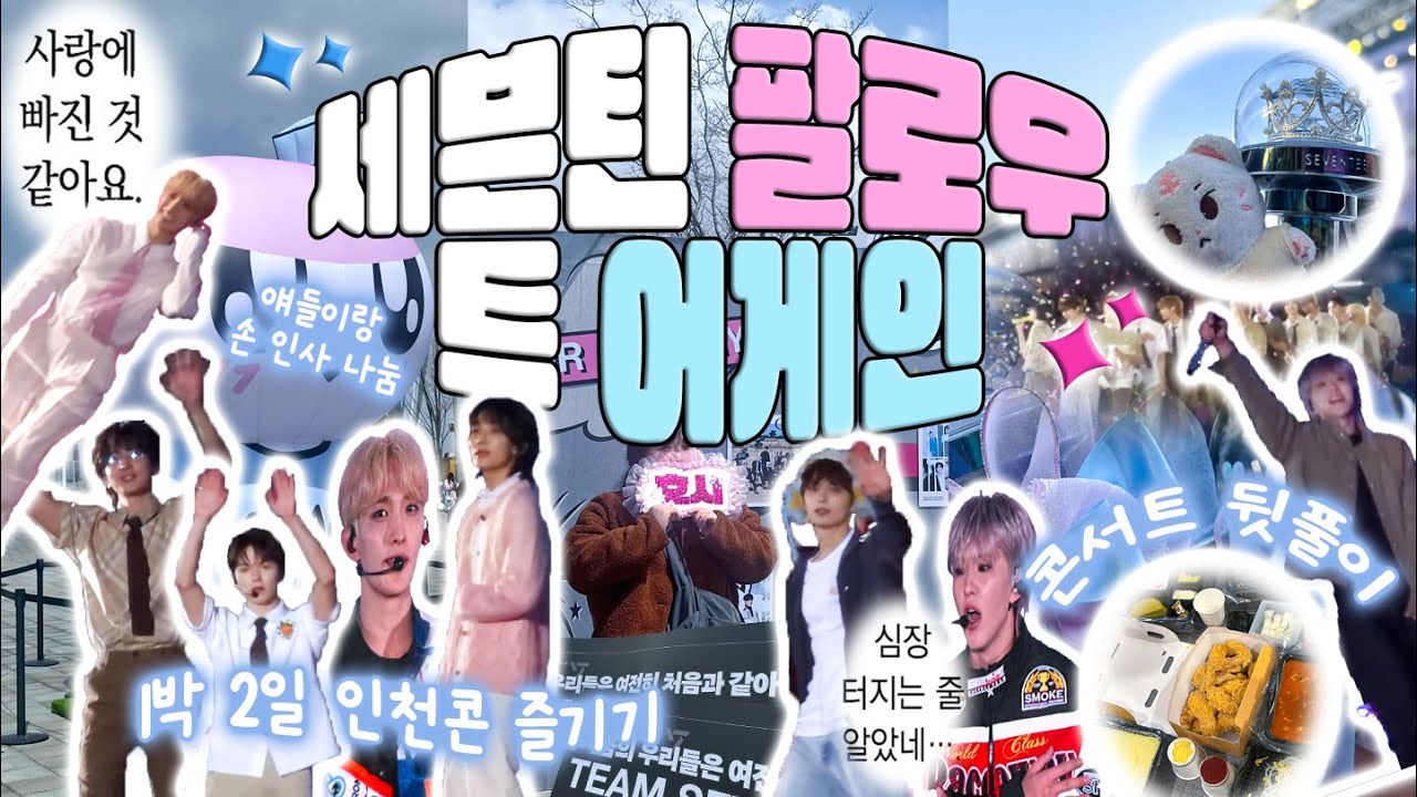 캐럿 브이로그 캐럿의 세븐틴 팔로우 투 어게인 인천콘 첫콘 • 밴드 라이브부터 드론쇼까지 세븐틴 폼 미침 • 앙콘