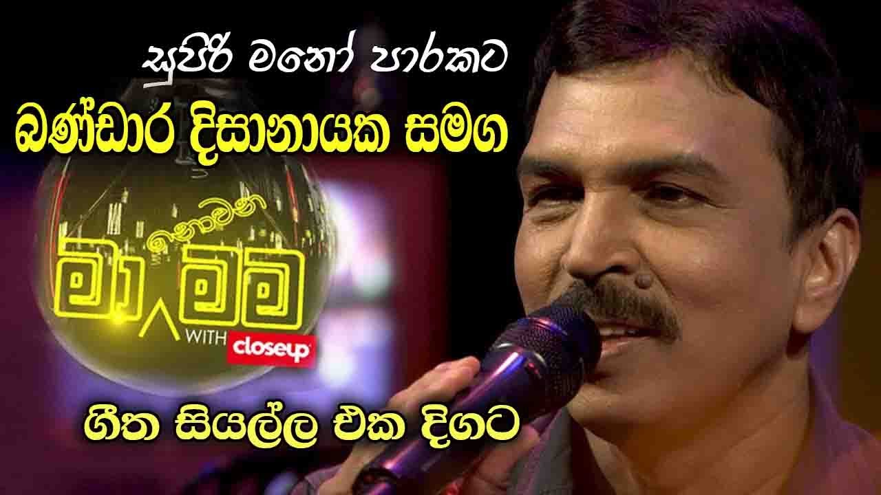 Ma Nowana Mama With Bandara Dissanayake Song only | බණ්ඩාර දිසානායක සමග ...