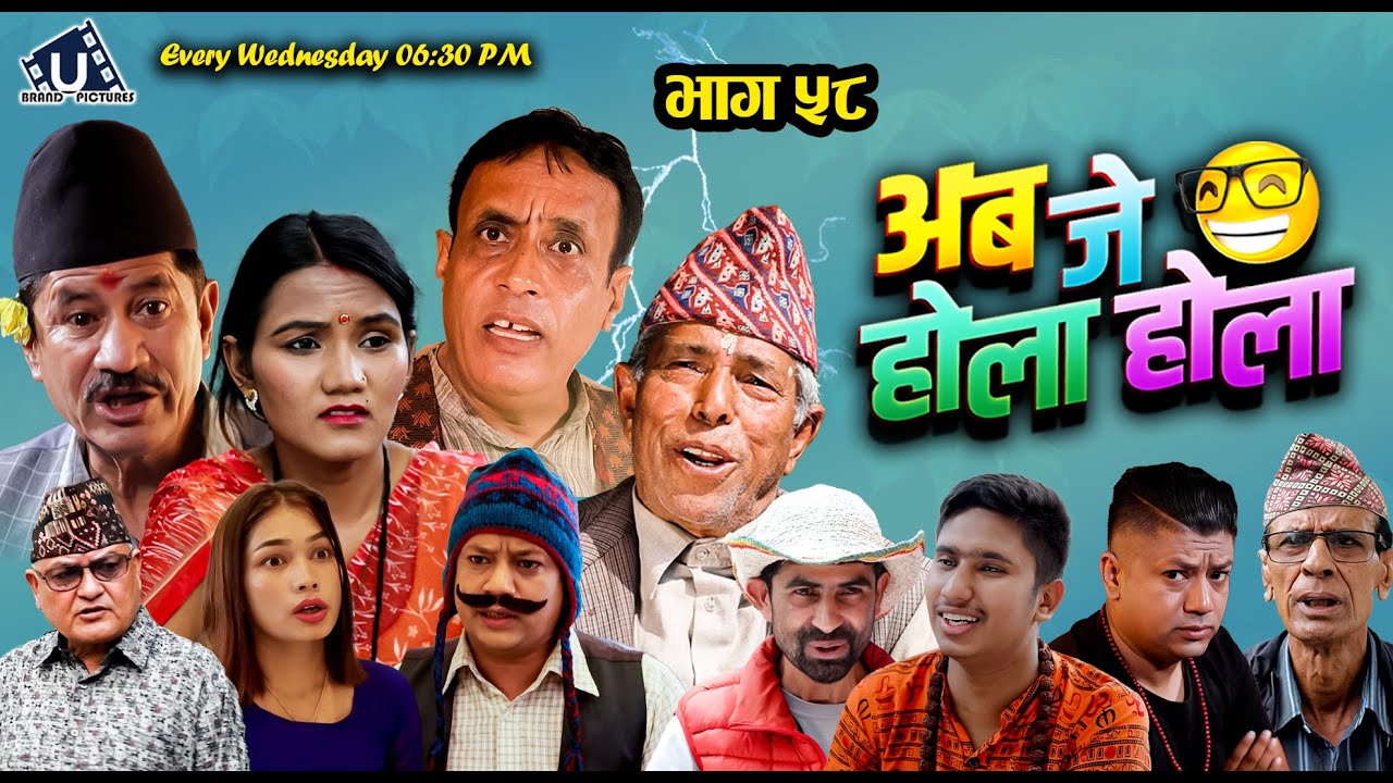 अब जे होला होला (Aba J Hola Hola) Ep 58 || New Nepali Serial || Uttam ...