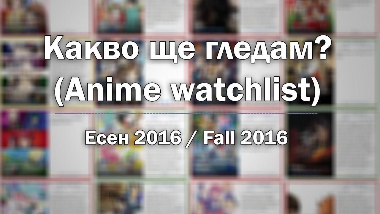 Какво ще гледам ? (Anime watchlist) - Есен 2016 / Fall 2016 - YouTube