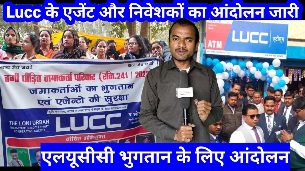 Lucc के एजेंट और निवेशक उत्पीड़न से परेशान, साढ़े 3 महीने से धरना दे ...