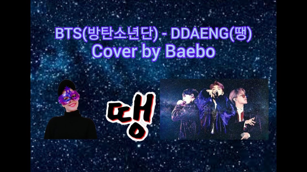 BTS(방탄소년단) - DDAENG(땡) cover by Baebo - YouTube