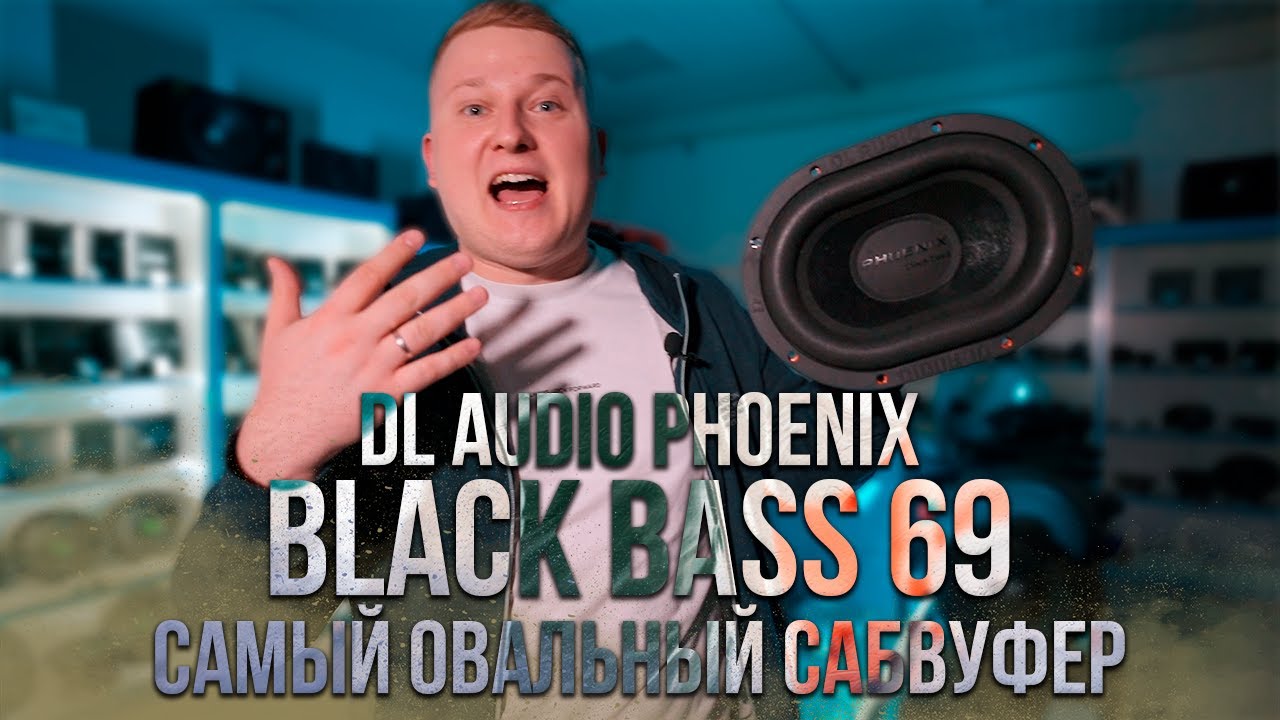 DL Audio Phoenix Black Bass 69 / САМЫЙ овальный сабвуфер - YouTube