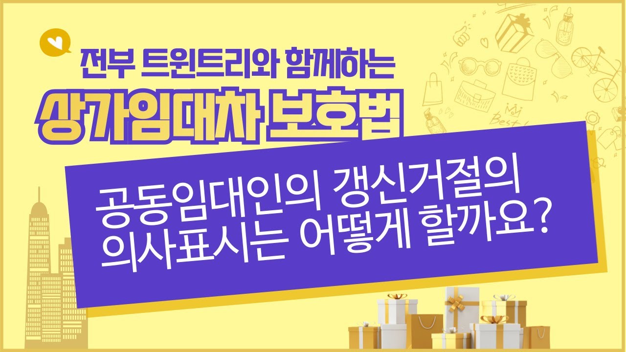 상가 임대차 보호법 임대인이 여러 명인 경우 임차인의 계약 갱신 거절 의사표시는 어떻게 해야 할까요 Youtube