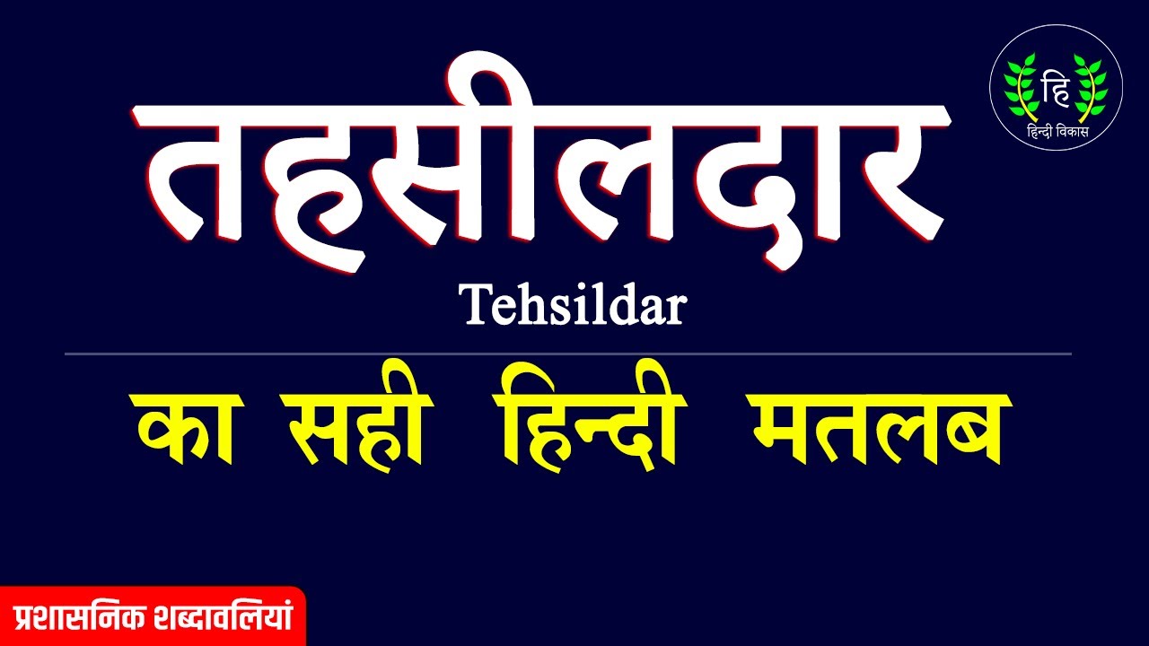 Tehsildar Meaning in Hindi: तहसीलदार कौन होता है? उपयोग, उदाहरण और ...