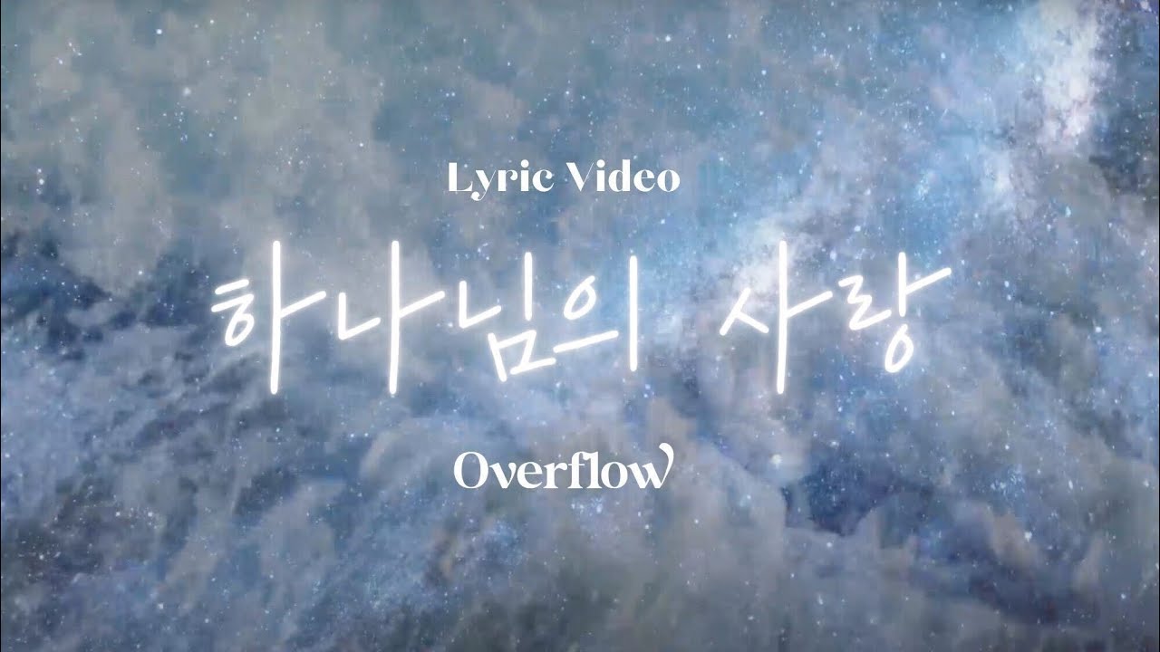 09 - 하나님의 사랑 :: [가사 영상] OVERFLOW 1st Album - HIS LOVE: My Cup Overflows ...