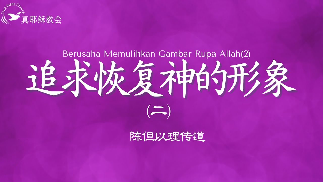 【主的要求】追求恢復神的形象(二 )Berusaha Memulihkan Gambar Rupa Allah(2) (中) 陳但以理傳道 ...