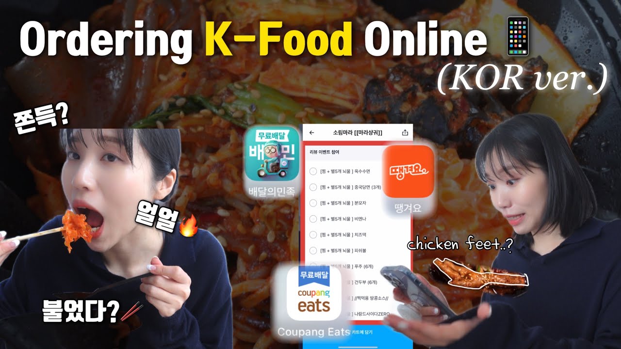 Trying KOREAN Food Delivery Apps!📱(ft.Korean Texture Expressions🇰🇷🥢 ...