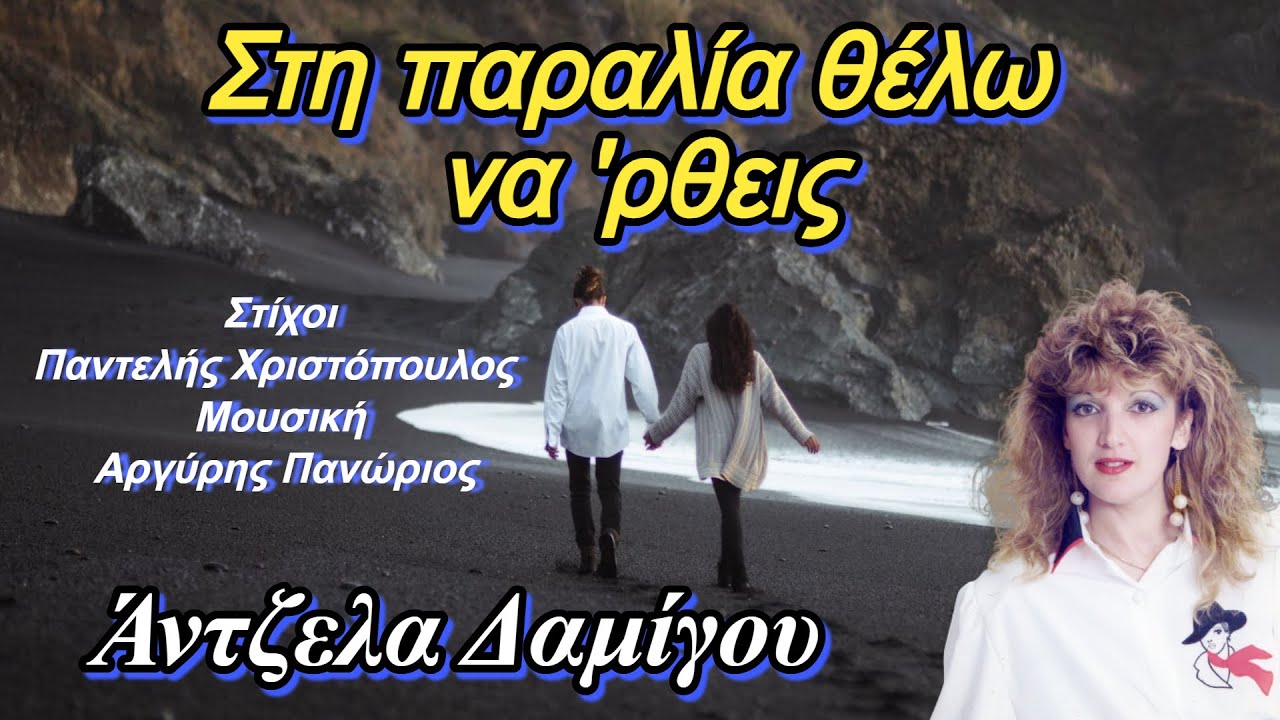 Στη παραλία θέλω να 'ρθεις - Άντζελα Δαμίγου - YouTube